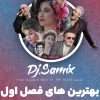 DJ.SAMIX Top 10 Of Best Of The Bests (First season) - دانلود آهنگ Top 10 Of Best Of The Bests ...