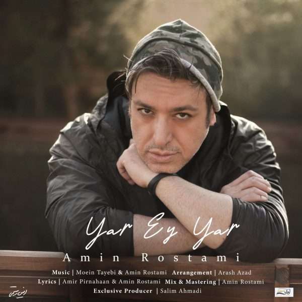 پخش آنلاین آهنگ ای یار از امین رستمی - آواپدیا